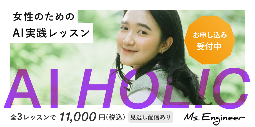 AI HOLIC - はたらく女性のためのAIレッスン